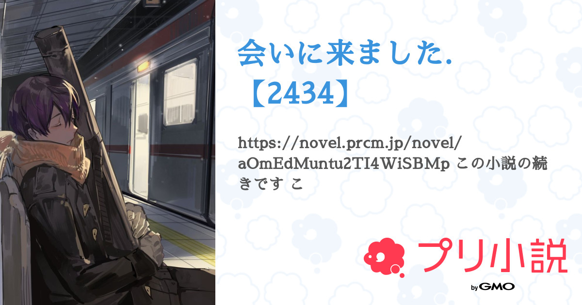 第6話：6.（会いに来ました.【2434】）｜無料スマホ夢小説ならプリ小説 byGMO